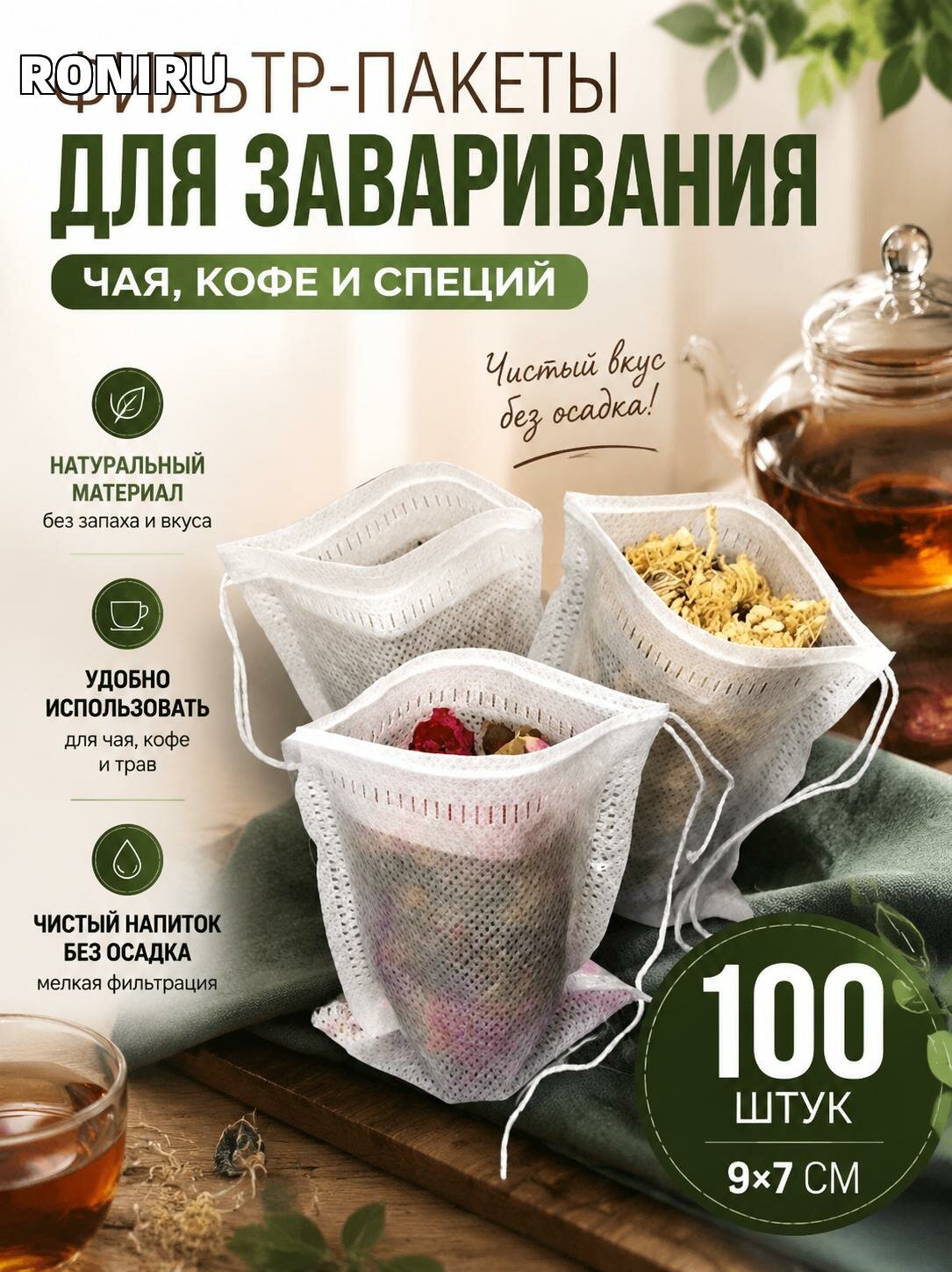 Фильтр-пакеты для заваривания чая и кофе 100 штук — удобные универсальные пакетики для напитков и специй для дома