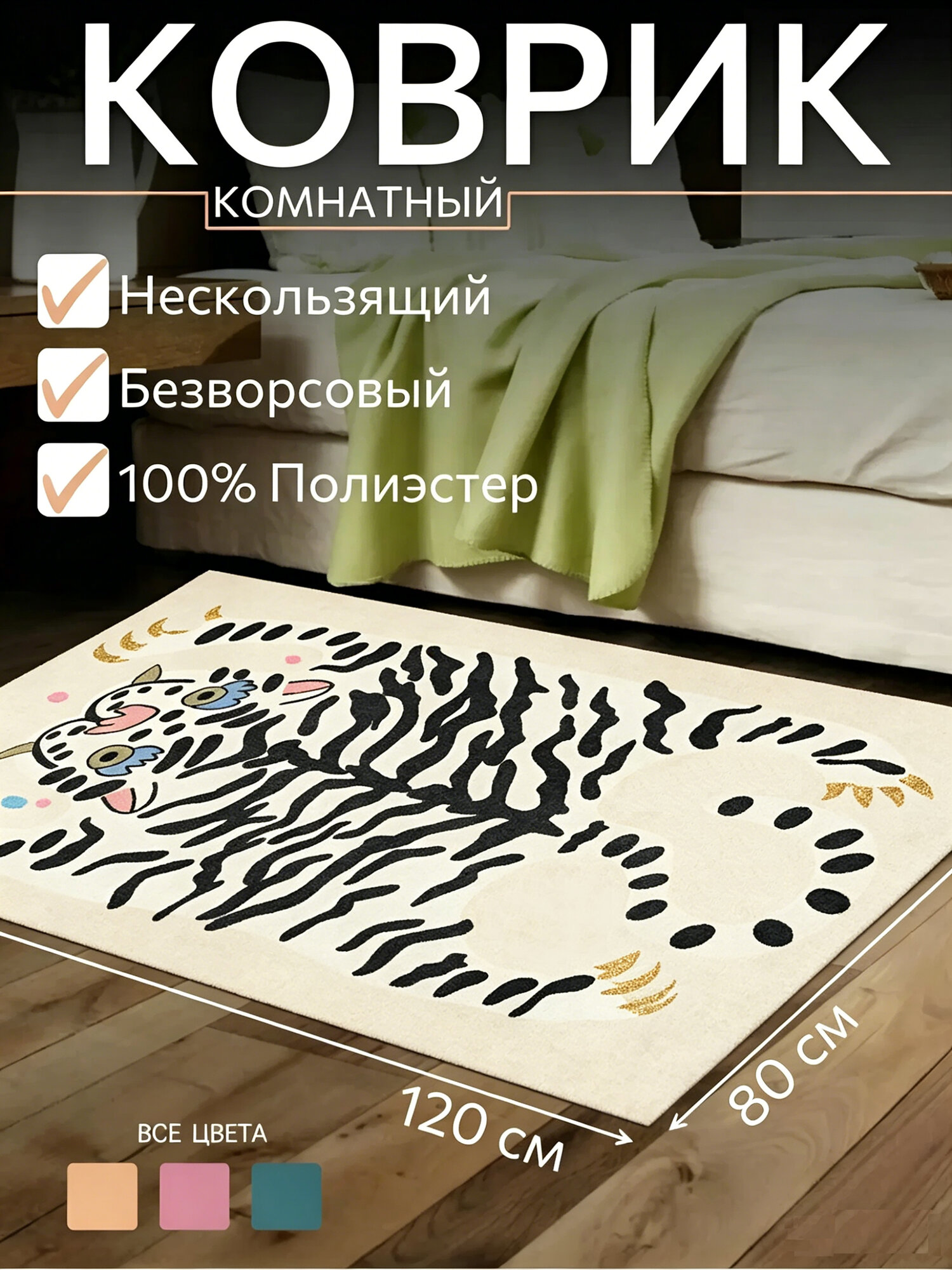 Интерьерный коврик с тигром оранжевый 80х120 см бежевый, противоскользящий, универсальный для ванной и гостиной