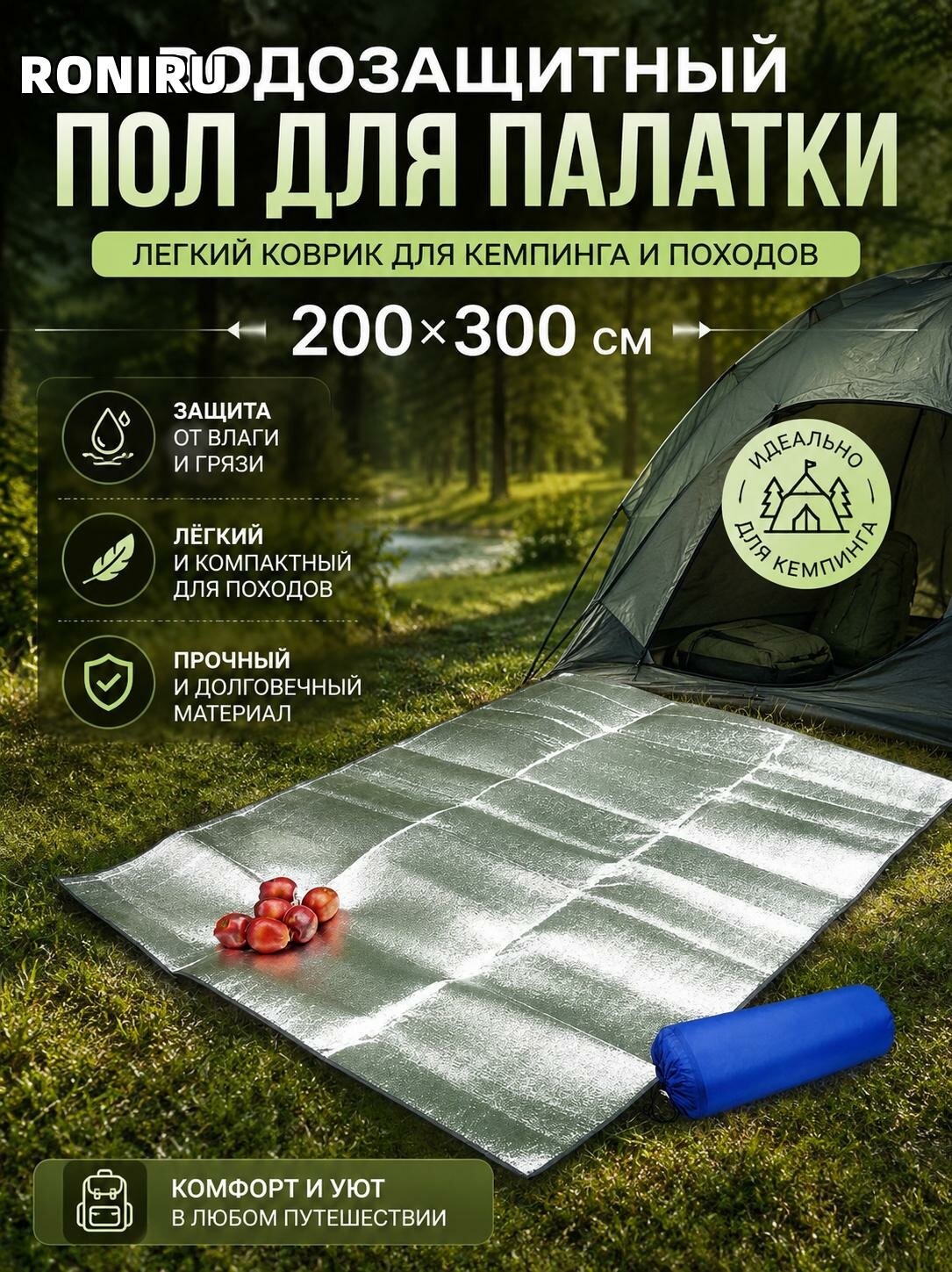 Пол для палатки водозащитный легкий коврик 200 на 300 см для кемпинга и походов — защита от влаги и грязи и уют