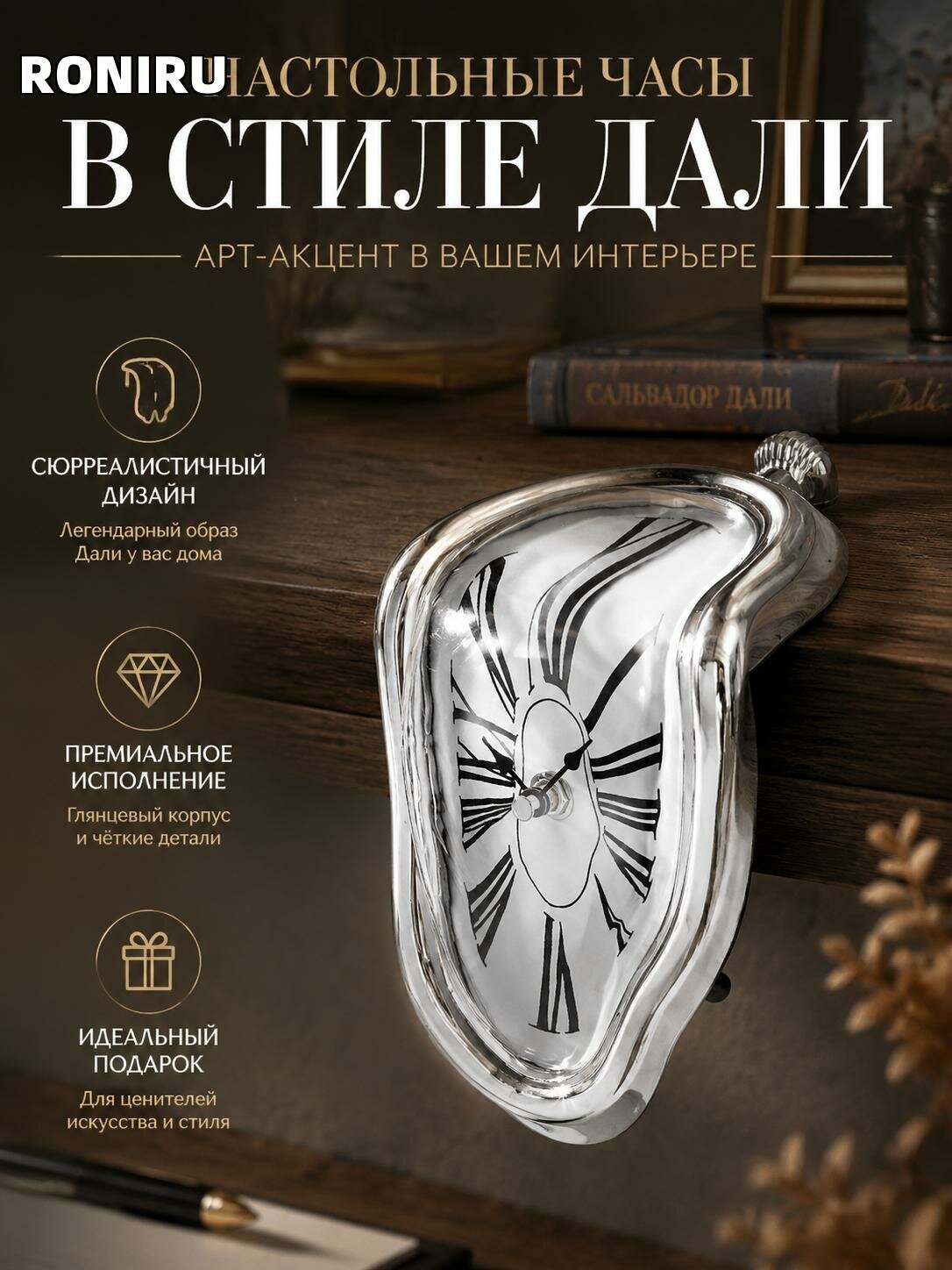 Настольные часы в стиле Дали — расплавленные стекающие часы для интерьера, арт-акцент в гостиной, кабинете и офисе