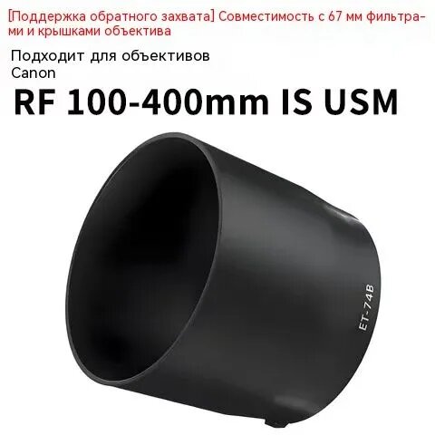 Байонетная бленда Canon ET-74B RF 100-400 мм аксессуары для объективов с антибликовым покрытием можно менять местами