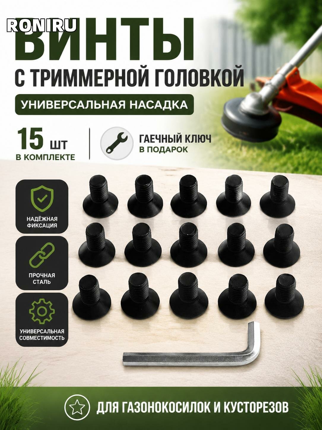 Винты с триммерной головкой для газонокосилки и кустореза, универсальная насадка — комплект 15 шт с гаечным ключом
