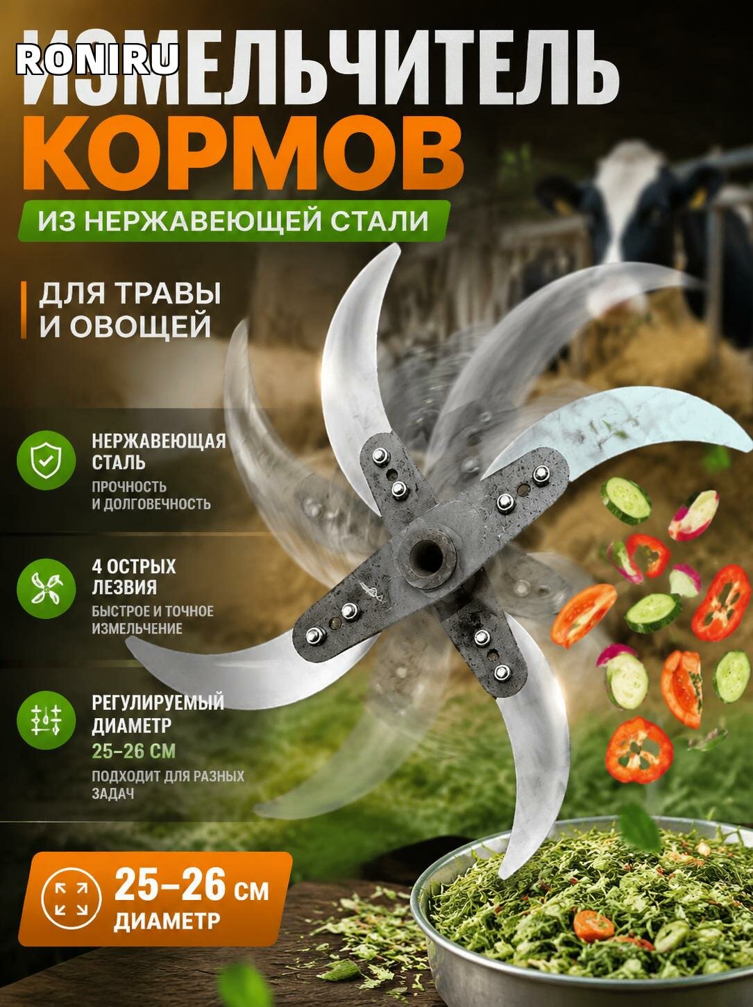 Измельчитель кормов из нержавеющей стали, утолщённый, 4 лезвия, регулируемый диаметр 25-26 см для травы и овощей