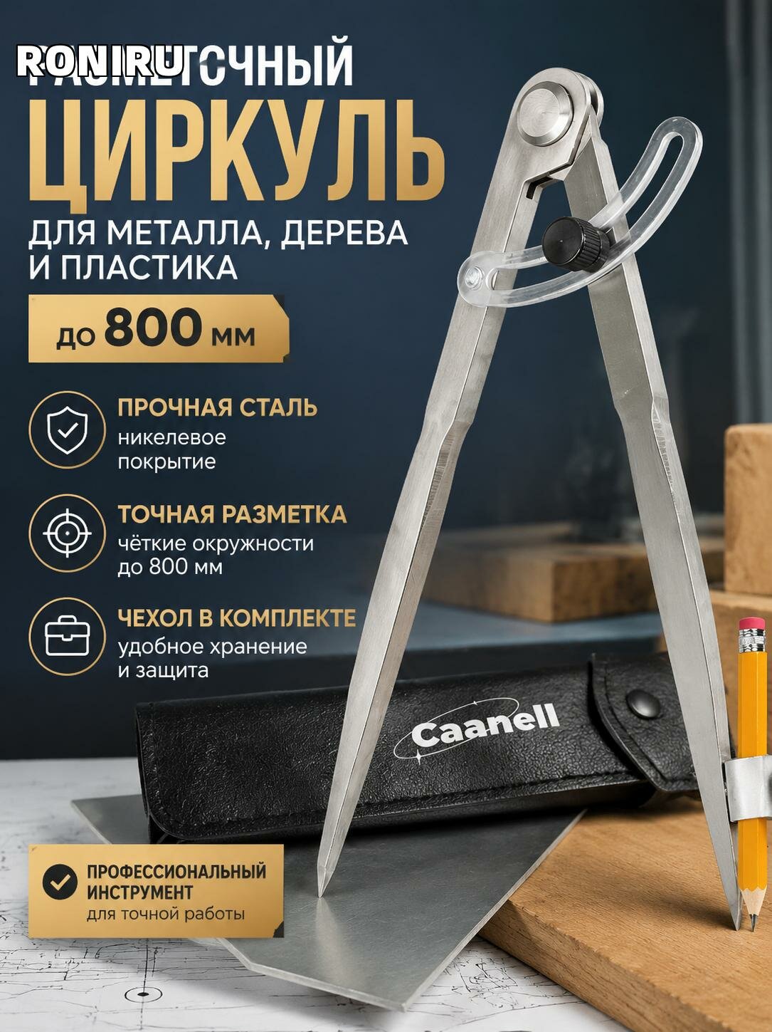 Разметочный циркуль для металла, дерева и пластика до 800 мм — стальной с никелевым покрытием, в комплекте чехол