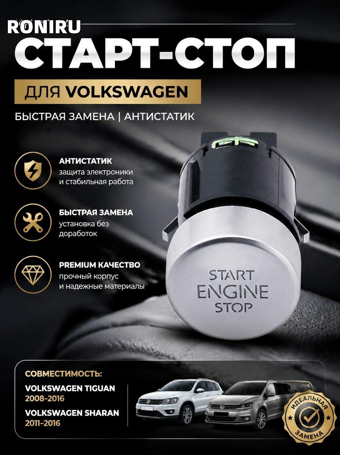 Кнопка старт-стоп Volkswagen Tiguan 2008-2016 и Sharan 2011-2016 — антистатик, черная с серебром для быстрой замены