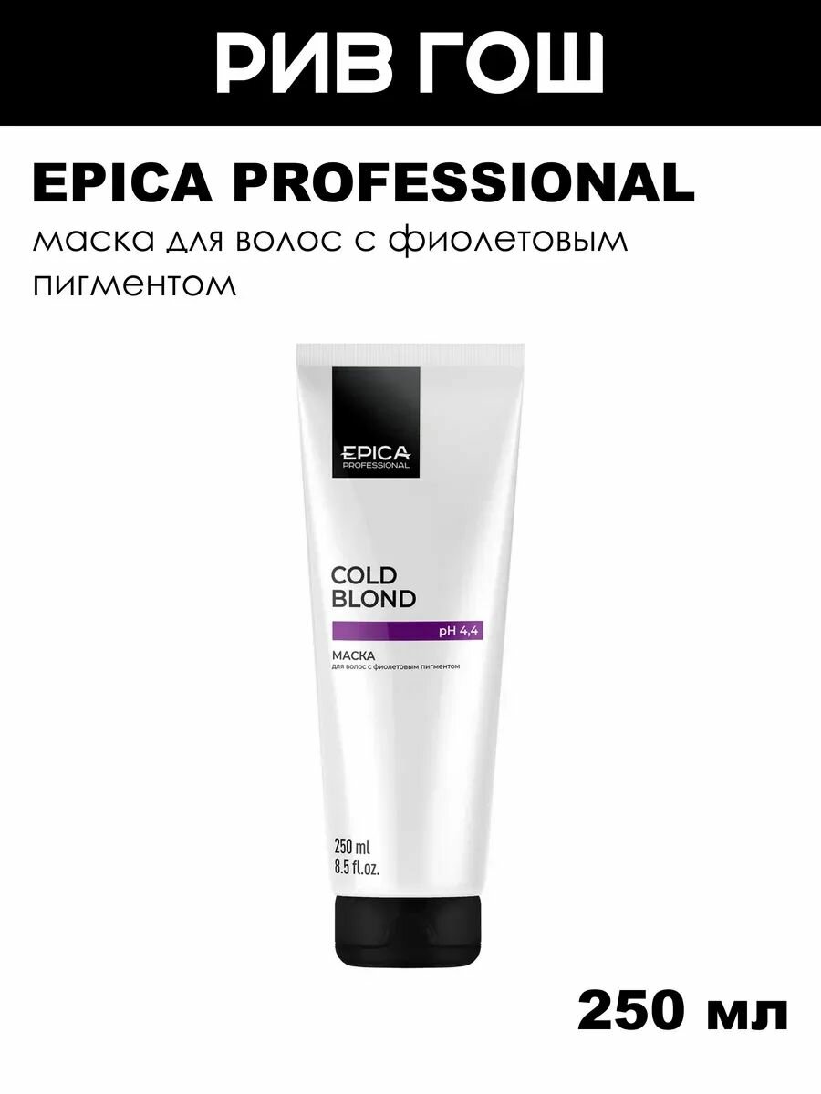 EPICA PROFESSIONAL Маска для волос с фиолетовым пигментом, 250 мл