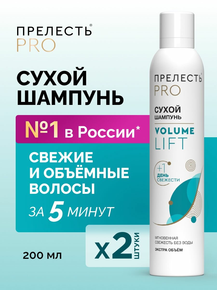 Сухой шампунь для объема волос спрей Прелесть Professional Volume lift 2 шт по 200 мл