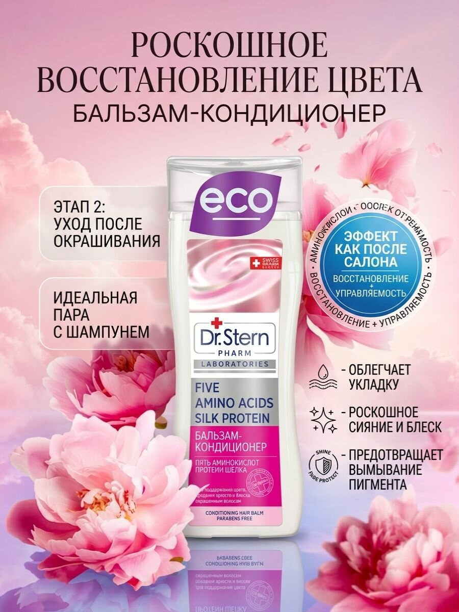 Dr.stern Бальзам кондиционер для волос 200 мл