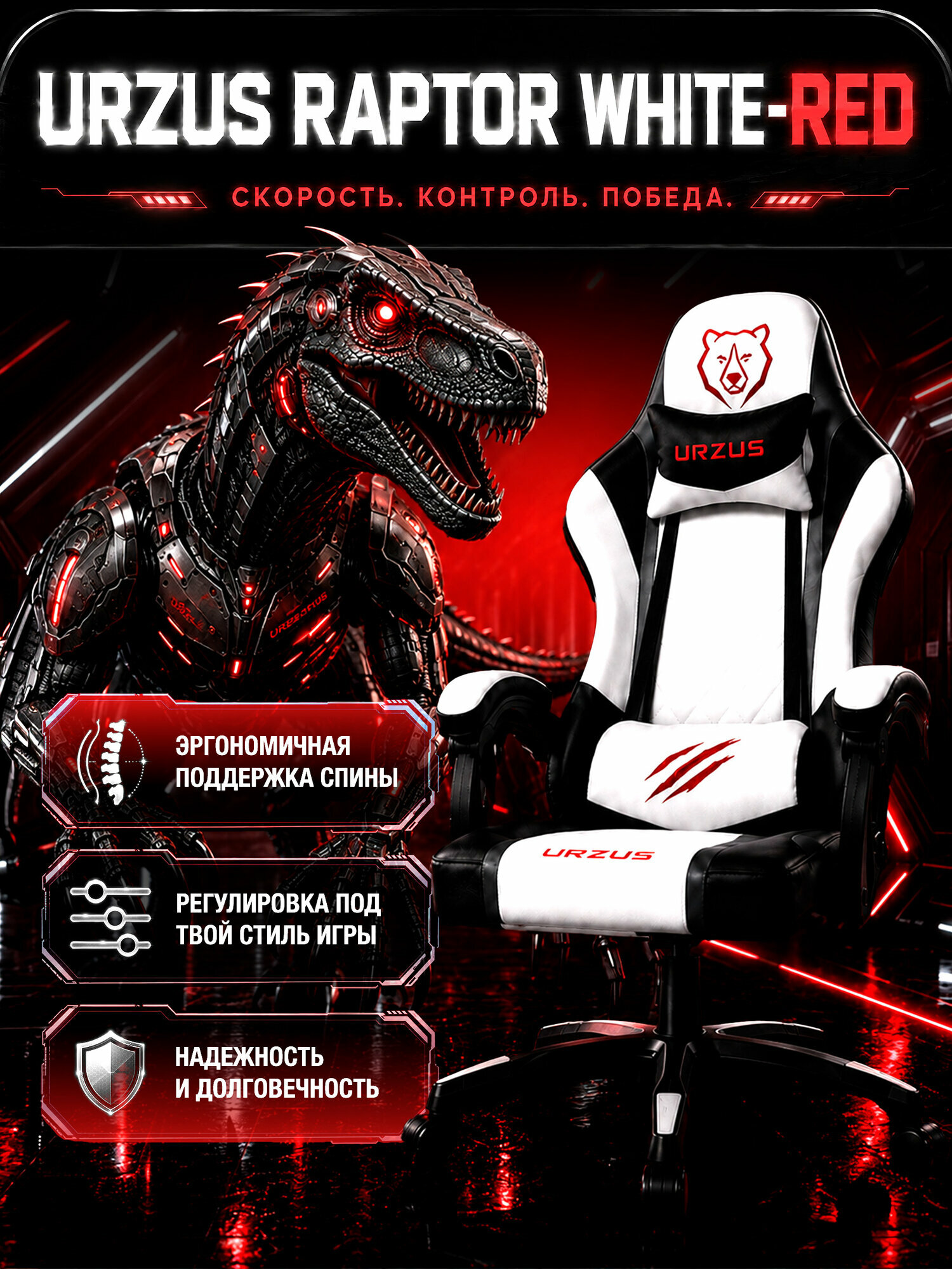 Кресло компьютерное игровое URZUS Raptor White-Red, регулировка высоты и наколона, экокожа, черно-белый с красным