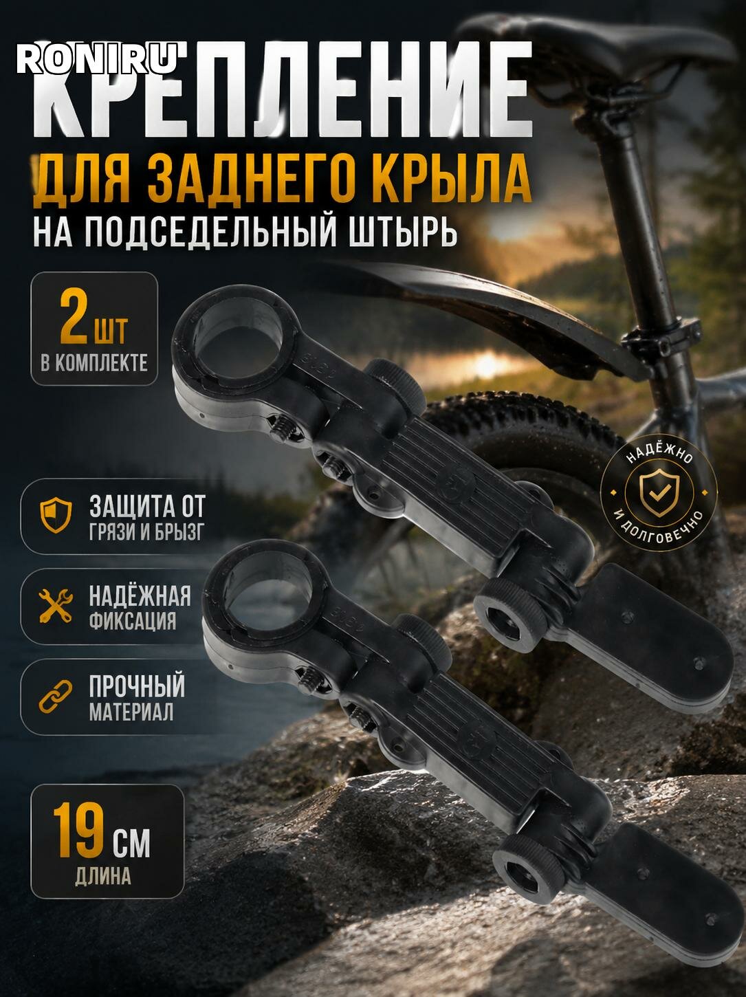 Крепление для заднего крыла на подседельный штырь 2 шт 19 см — крепёж для защиты от грязи и брызг на велосипеде
