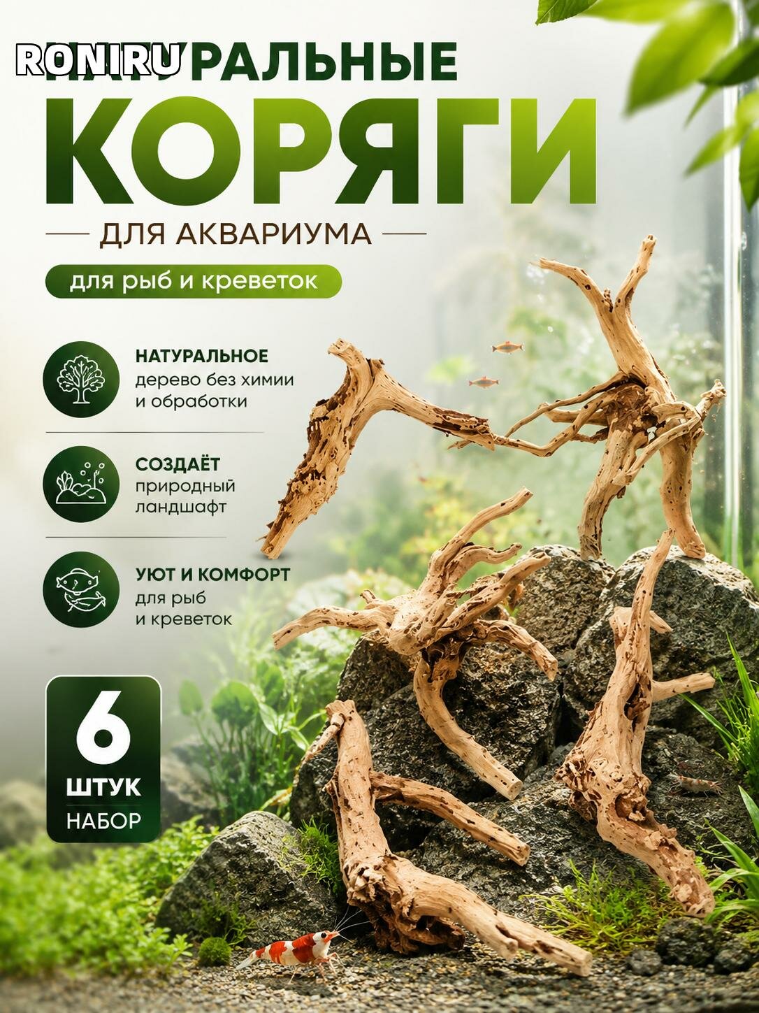 Натуральные коряги для аквариума, набор из 6 штук — декор для рыб и креветок, создание природного ландшафта, уют