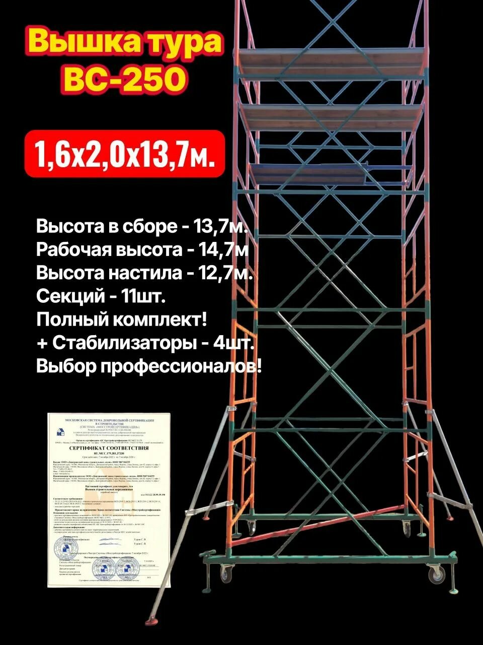Вышка тура 1,6х2,0х13,7/14,7м. + Стабилизаторы 4шт. ВС-250 Леса строительные. Подмости. базовый блок.