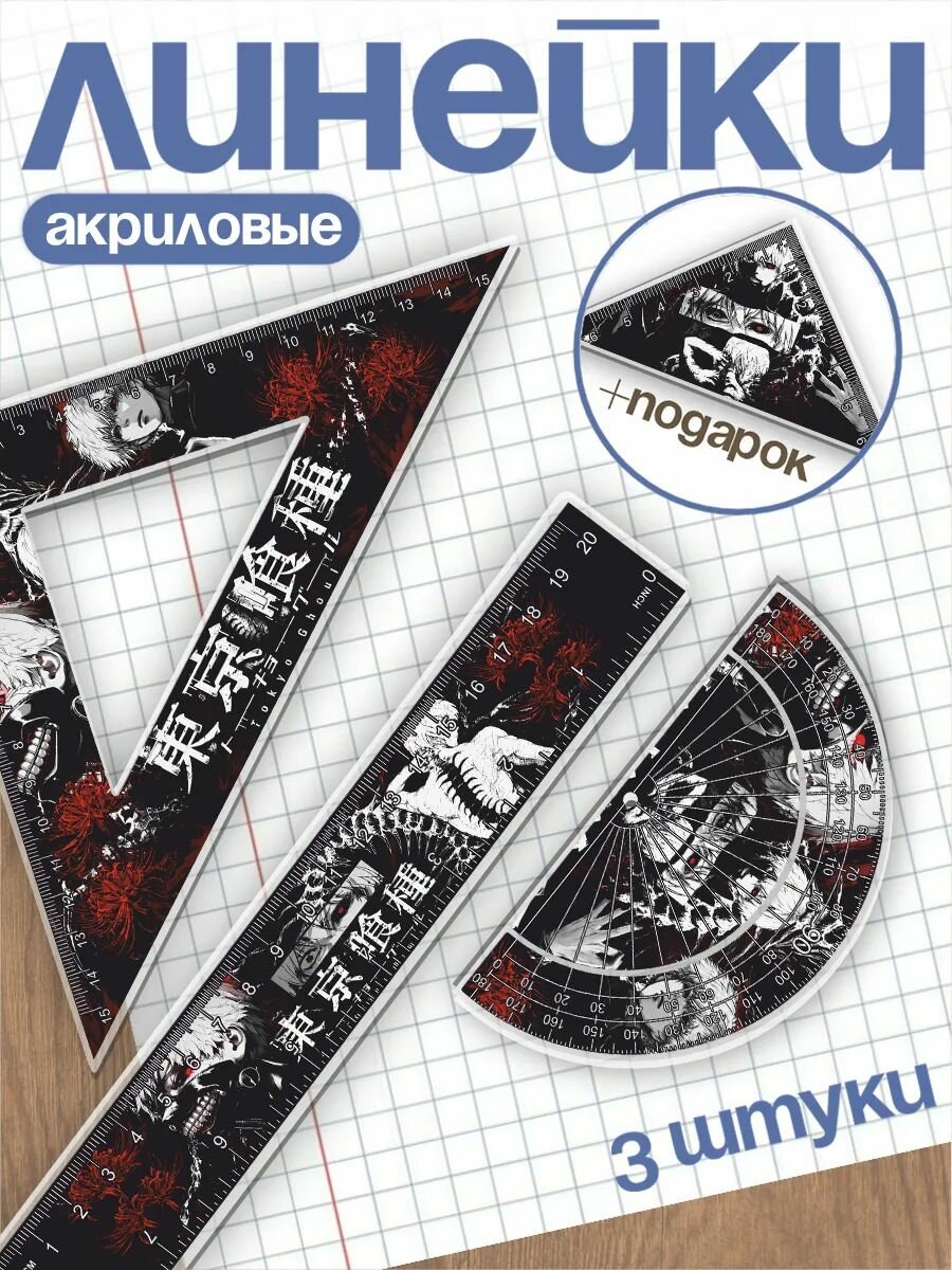 Канцелярия для школы набор линеек Токийский гуль Канеки Кен