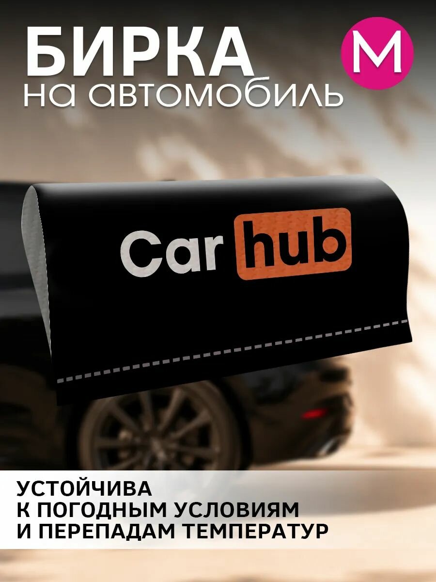 Бирка на авто машину надписи Car Hub