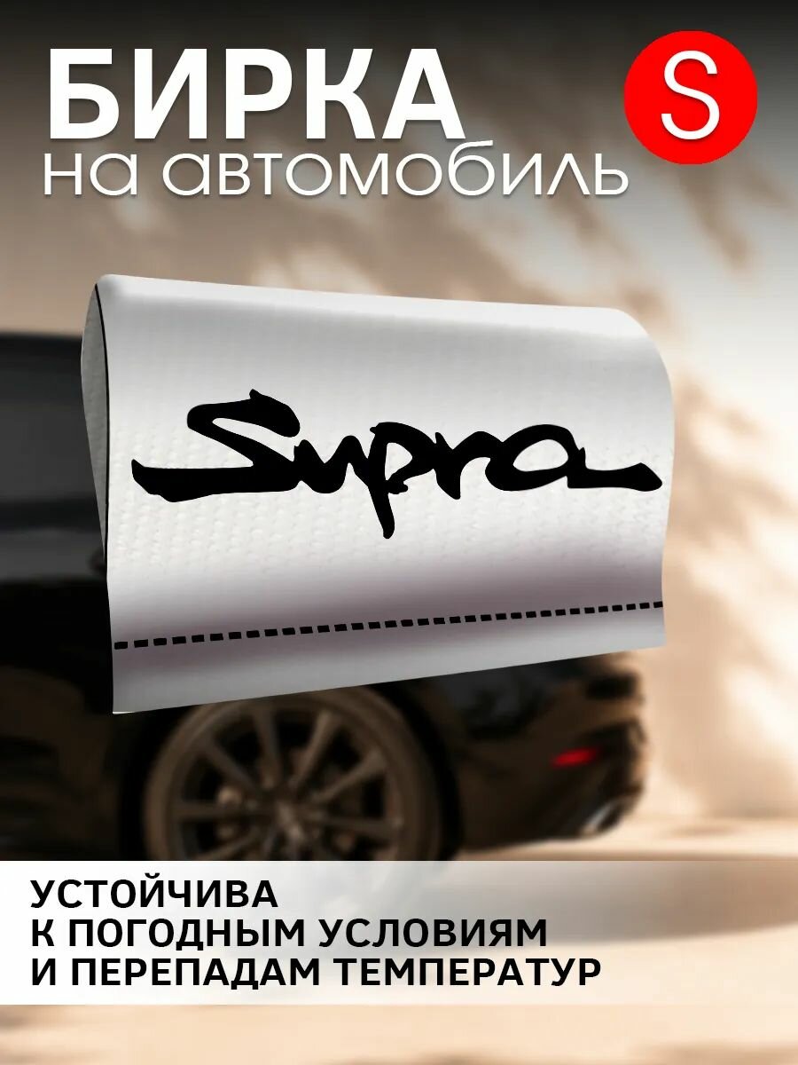 Бирка на авто Тойота Супра Toyota Supra