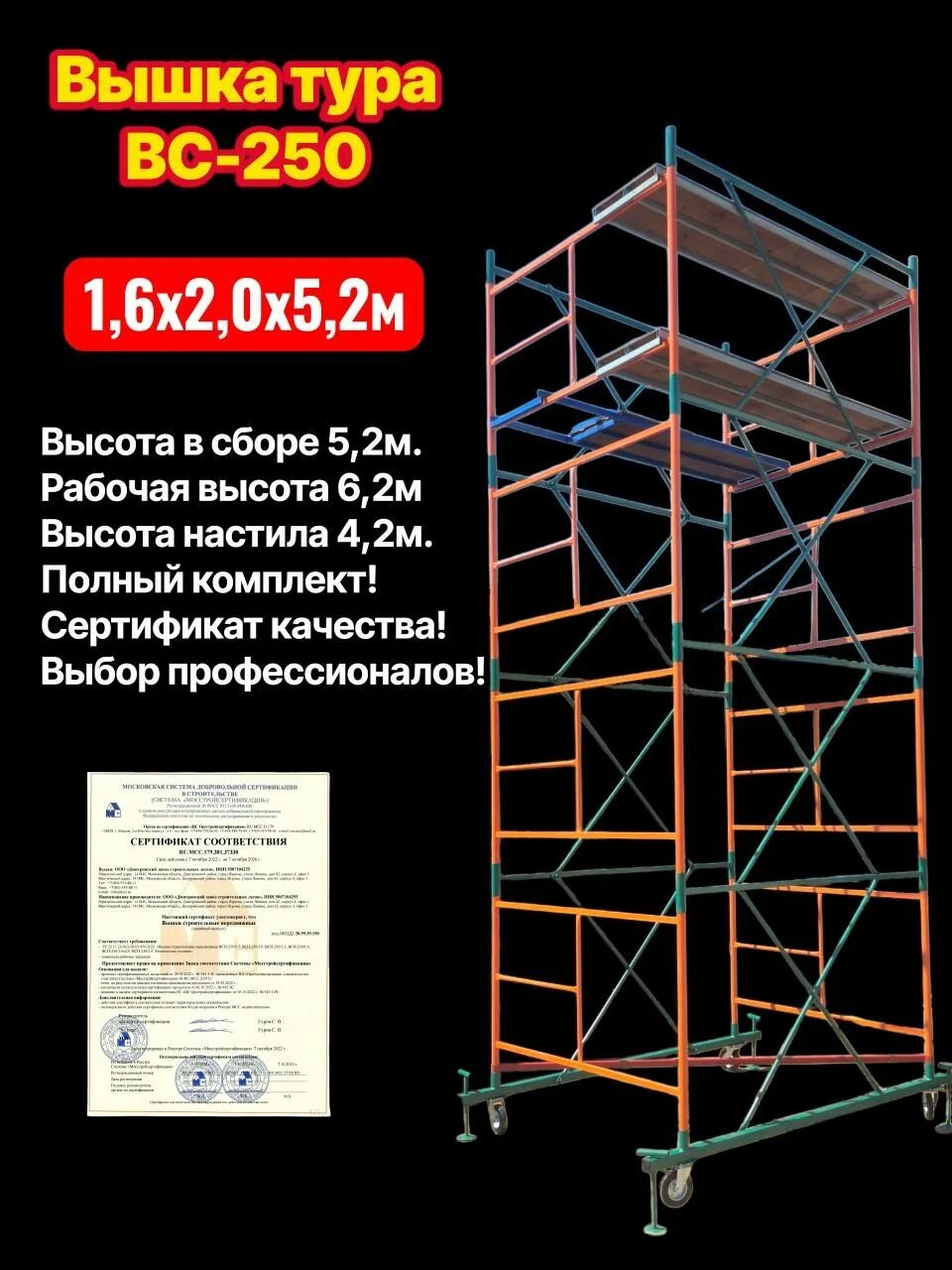 Вышка тура 1,6х2,0х5,2/6,2м. ВС-250 Леса строительные. Подмости. базовый блок.