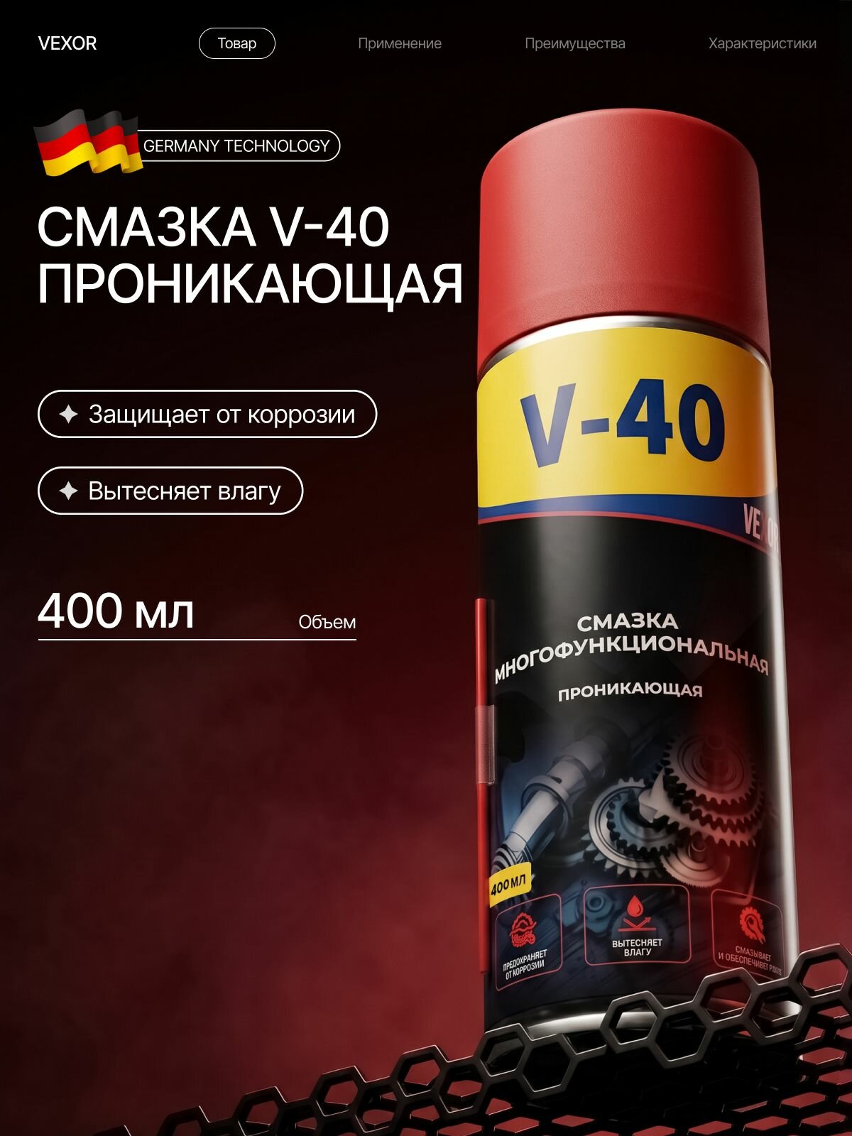 Смазка многоцелевая проникающая универсальная VEXOR V-40, в аэрозольном баллончике 400 мл аэрозольная смазка проникающая смазка