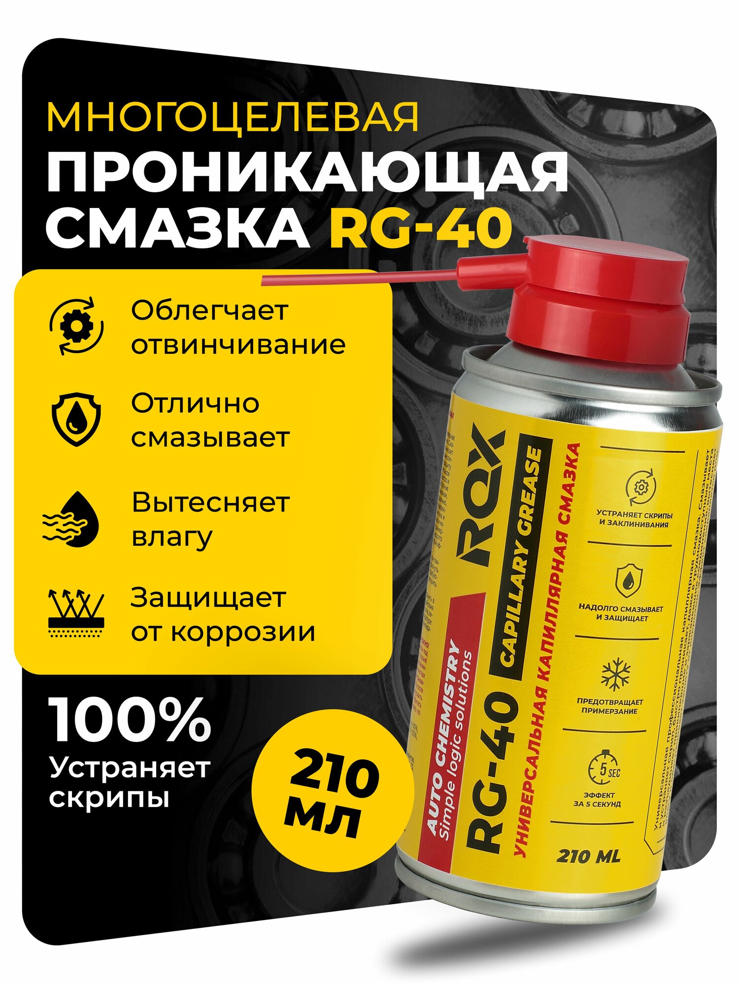 Универсальная проникающая смазка-спрей ROX RG-40 / Артикул ROX WD-40/ 210 мл