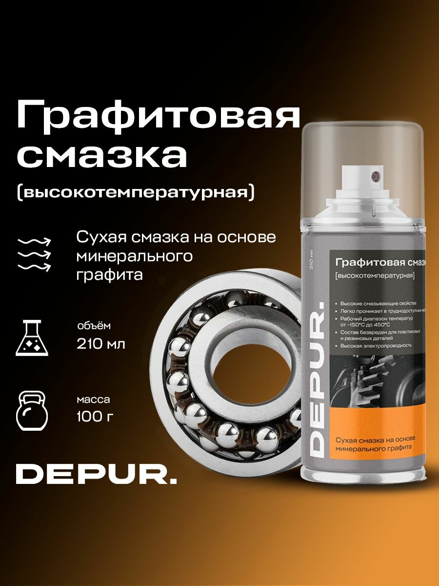 Смазка графитовая высокотемпературная DEPUR для автомобиля, 210 мл