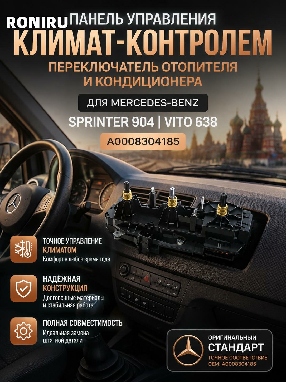 Панель управления климат-контролем, переключатель отопителя и кондиционера для Mercedes-Benz Sprinter 904 и Vito 638 A0008304185