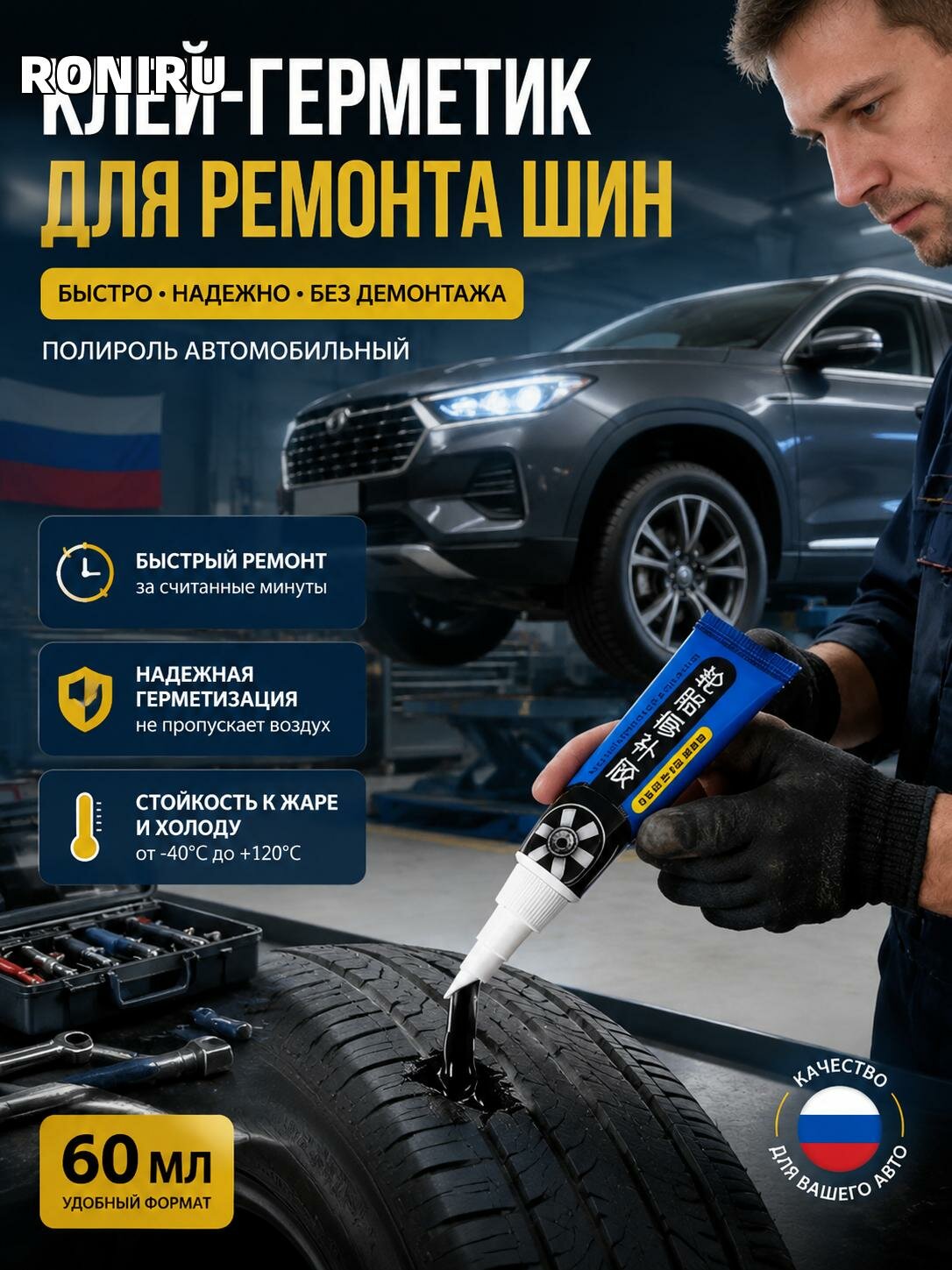 Полироль автомобильный, клей‑герметик для ремонта шин 60 мл