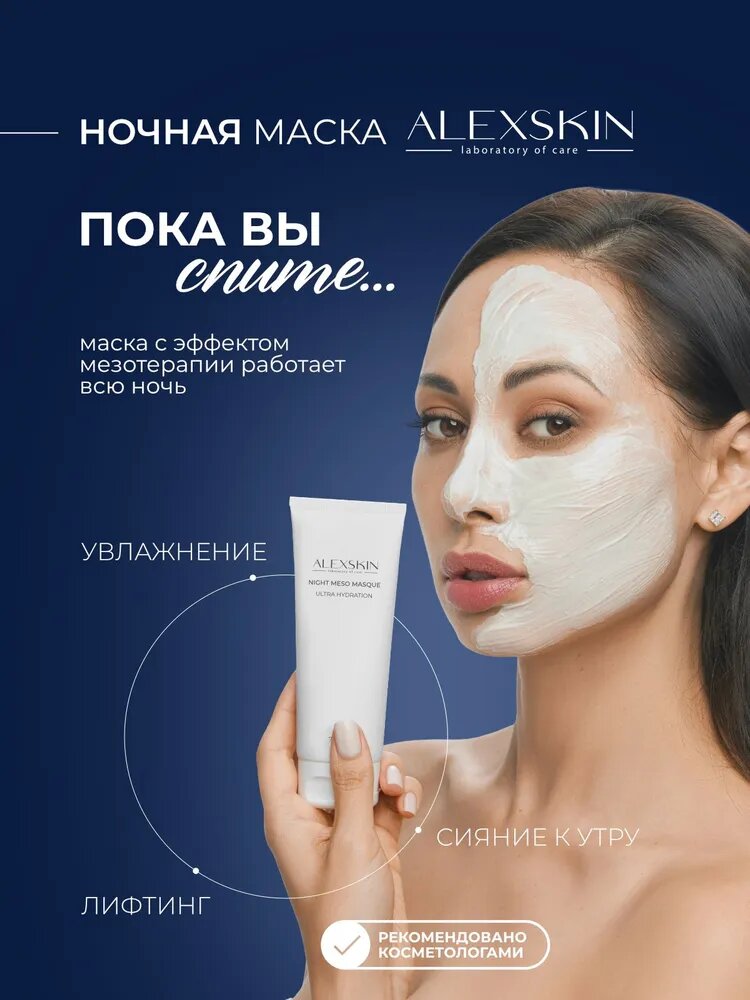 Ночная несмываемая маска Alexskin Night Meso Masque ультра увлажнение от морщин, 75 мл
