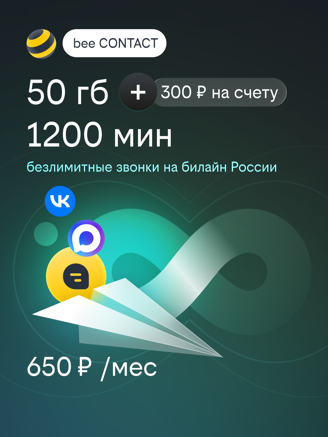 Сим-карта билайн с подпиской bee CONTACT 50ГБ