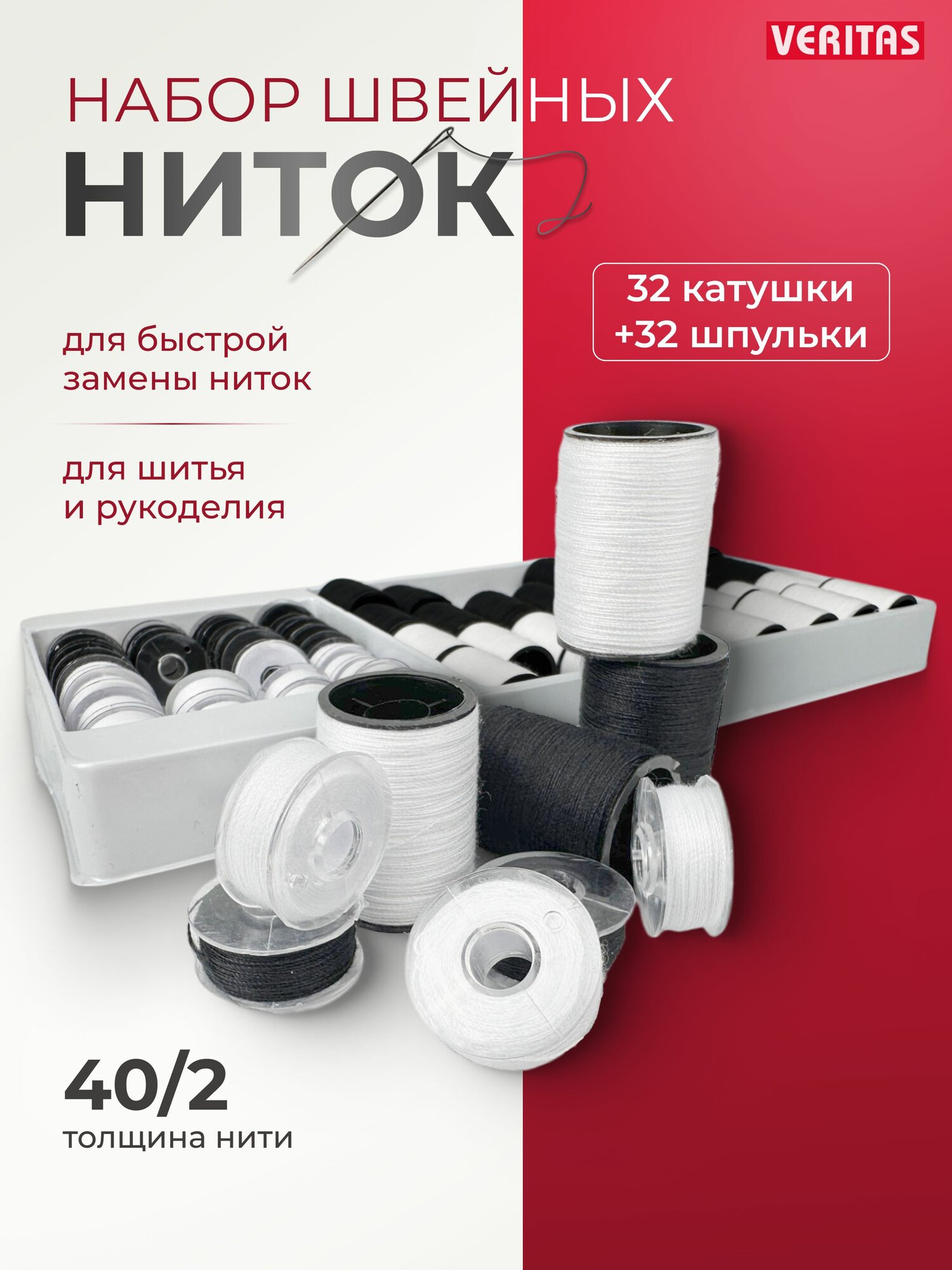 Нитки и шпульки Veritas, для шитья, черные, белые, полиэстер, длина 30 м
