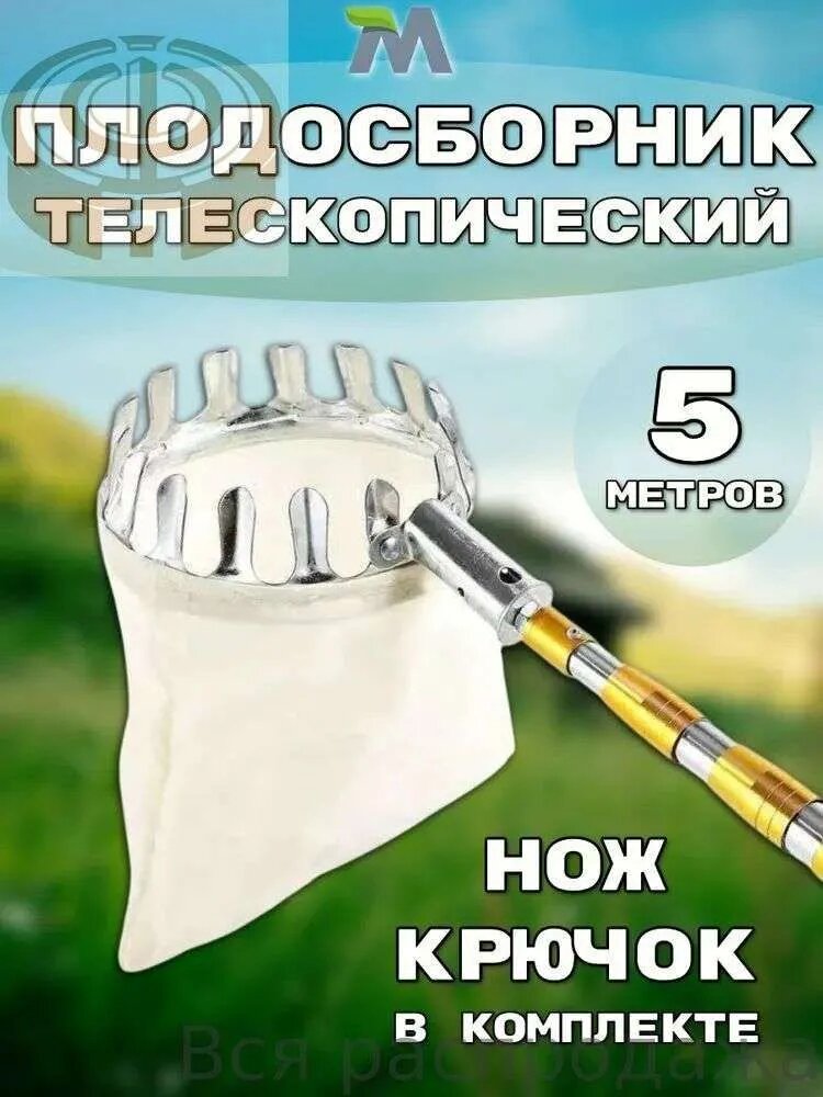 Плодосборник,13.5х8.5х8.5см