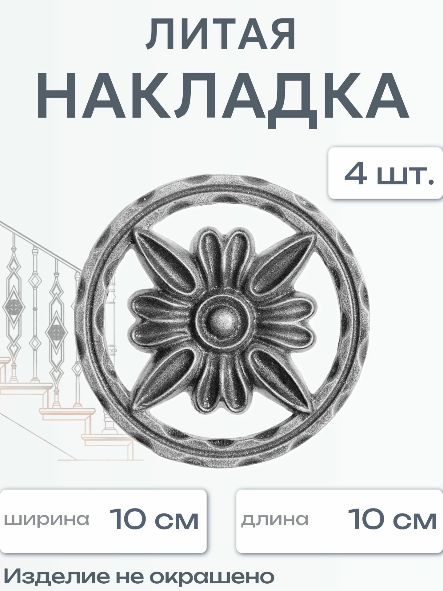 Литая накладка 372 (в наборе 4 шт)