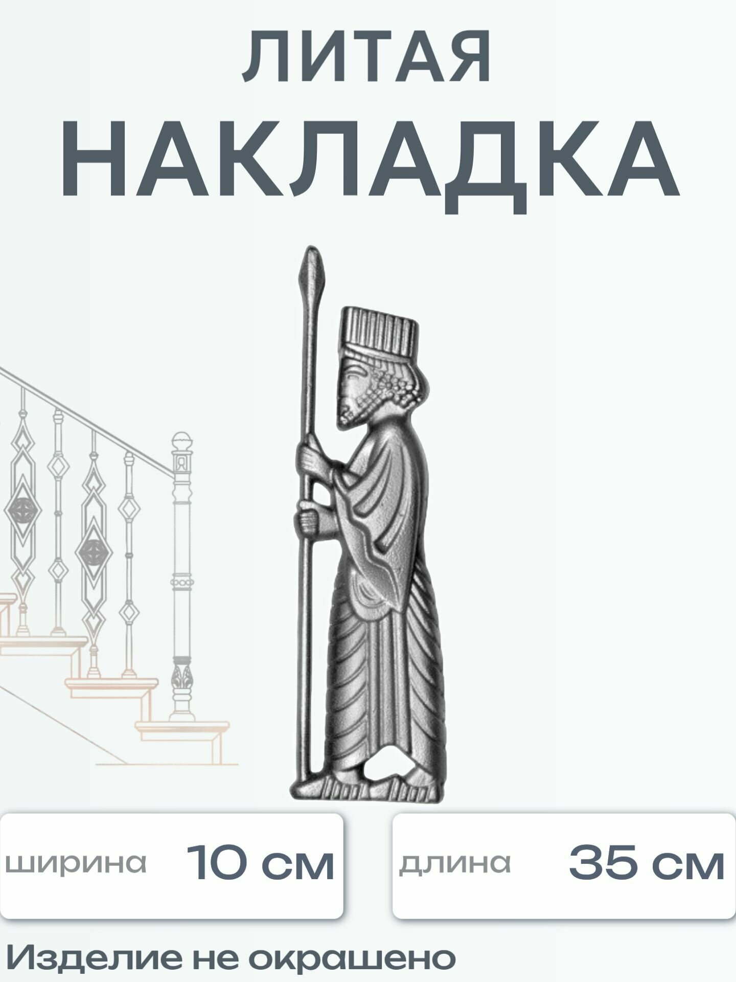 Литая накладка (672)
