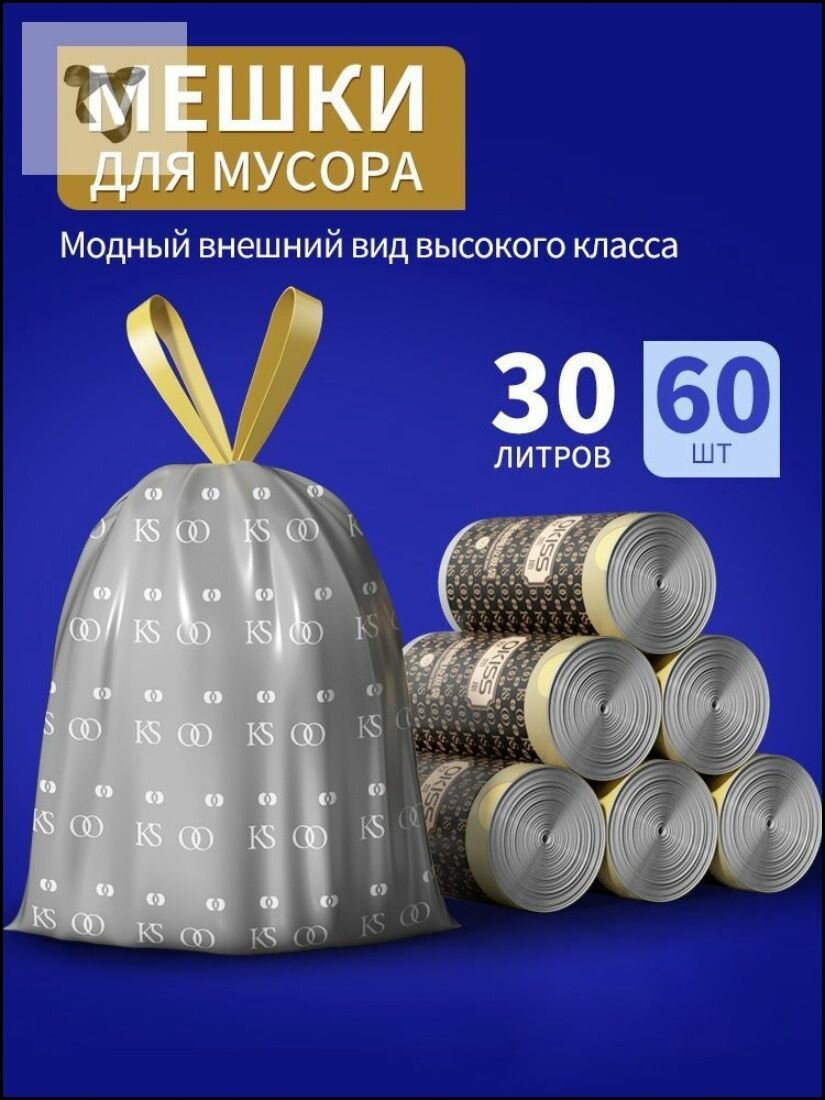 Прочные мешки для мусора 60 штук, 30 литров с завязками, 10 мкм, бестселлер