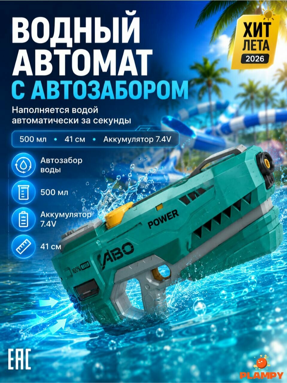 Водный пистолет электрический Plampy Бластер с автоматическим набором воды 500 мл 41 см
