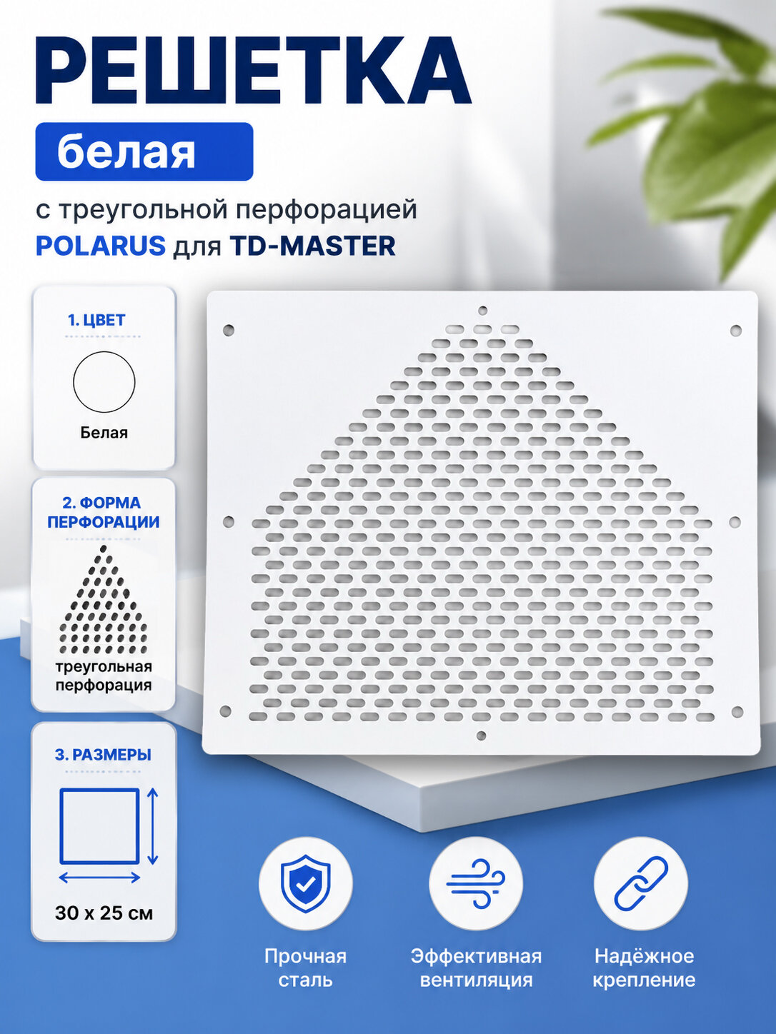 Решетка для вытяжки TD-MASTER (left/right) (v1 и v2) Белая с треугольной перфорацией (металлическая)