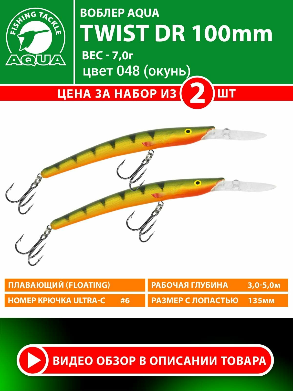 Воблер для рыбалки плавающий AQUA Twist DR 100mm 7g заглубление от 3 до 5m цвет 048 2шт