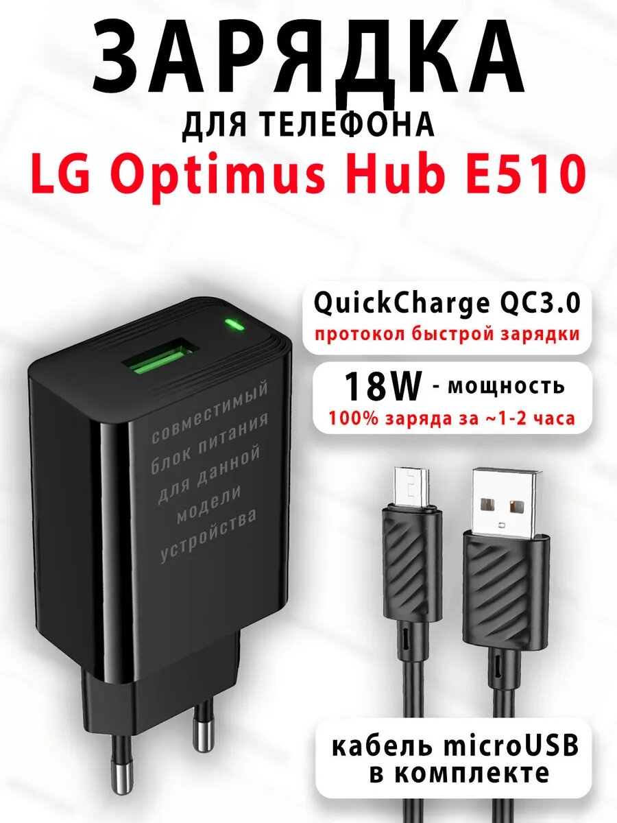 Зарядное устройство для телефона LG Optimus Hub E510