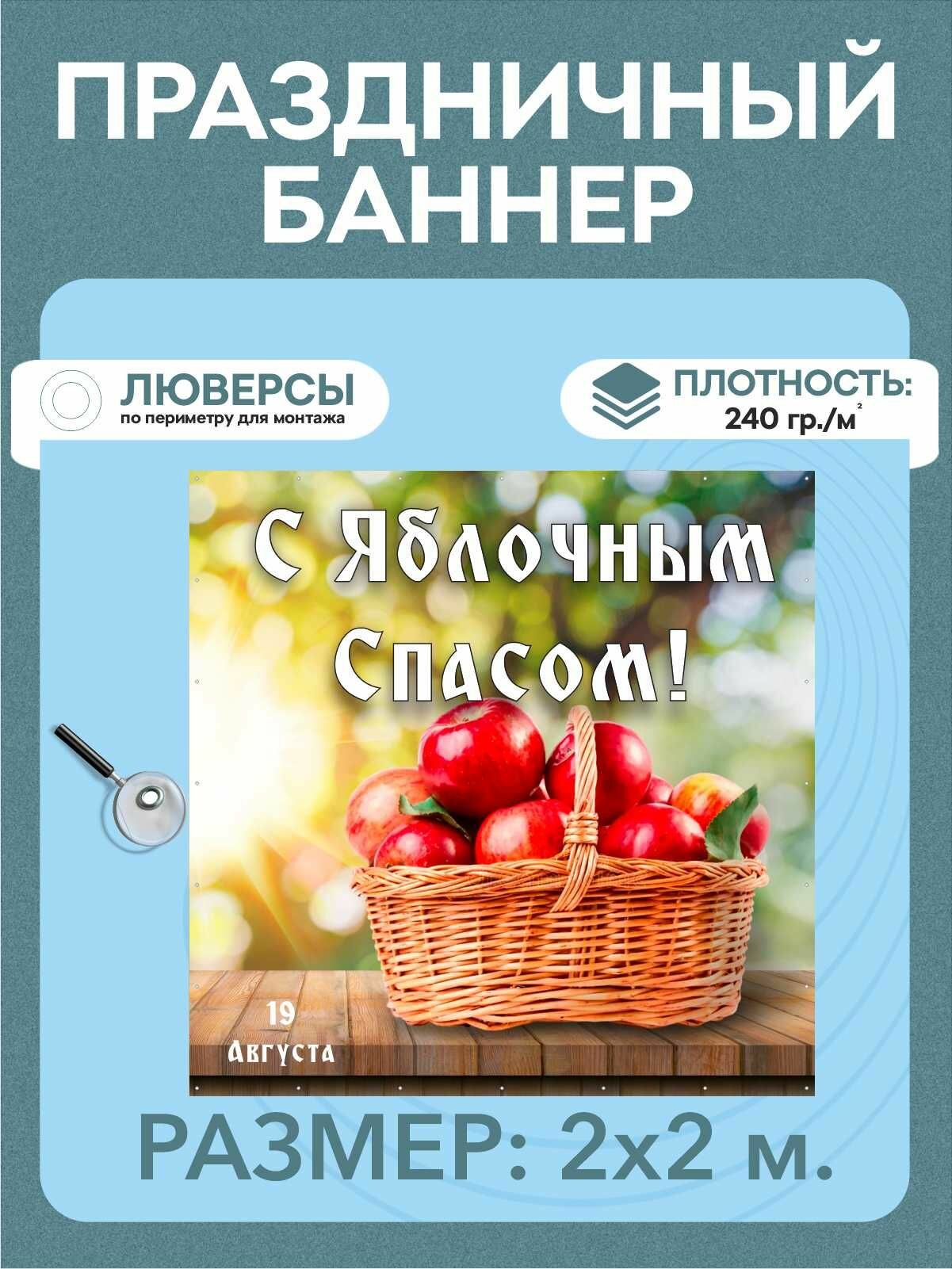 Баннер праздничный "С Яблочным спасом" 2 х 2 м