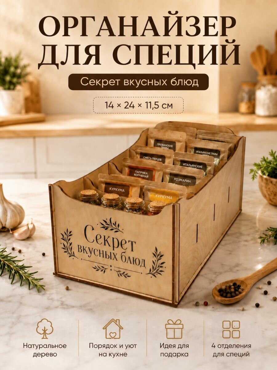 Органайзер для специй деревянный на кухню