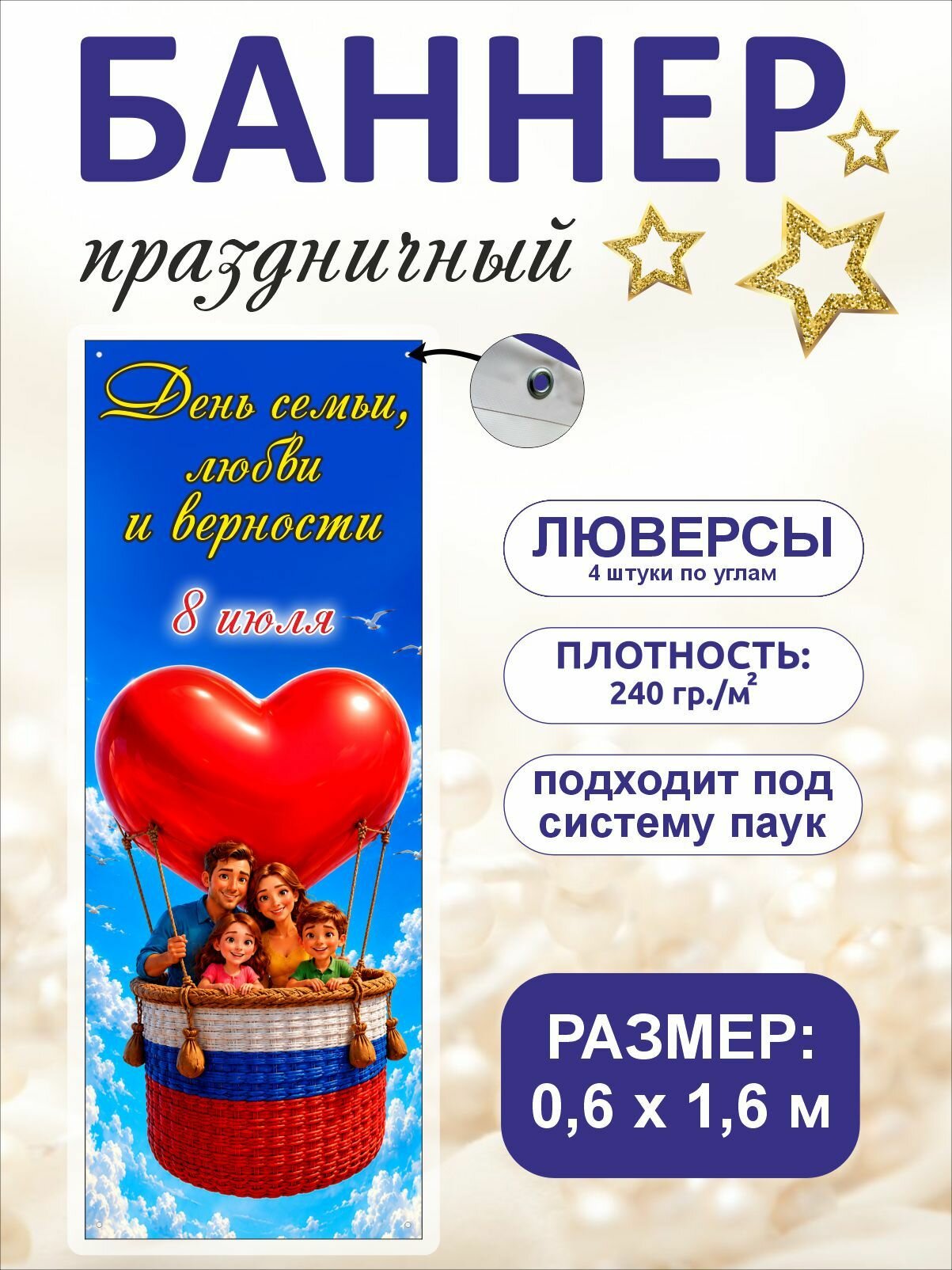 Баннер "День семьи, любви и верности" 8 июля для оформления и фотозоны 0,6 х 1,6 м