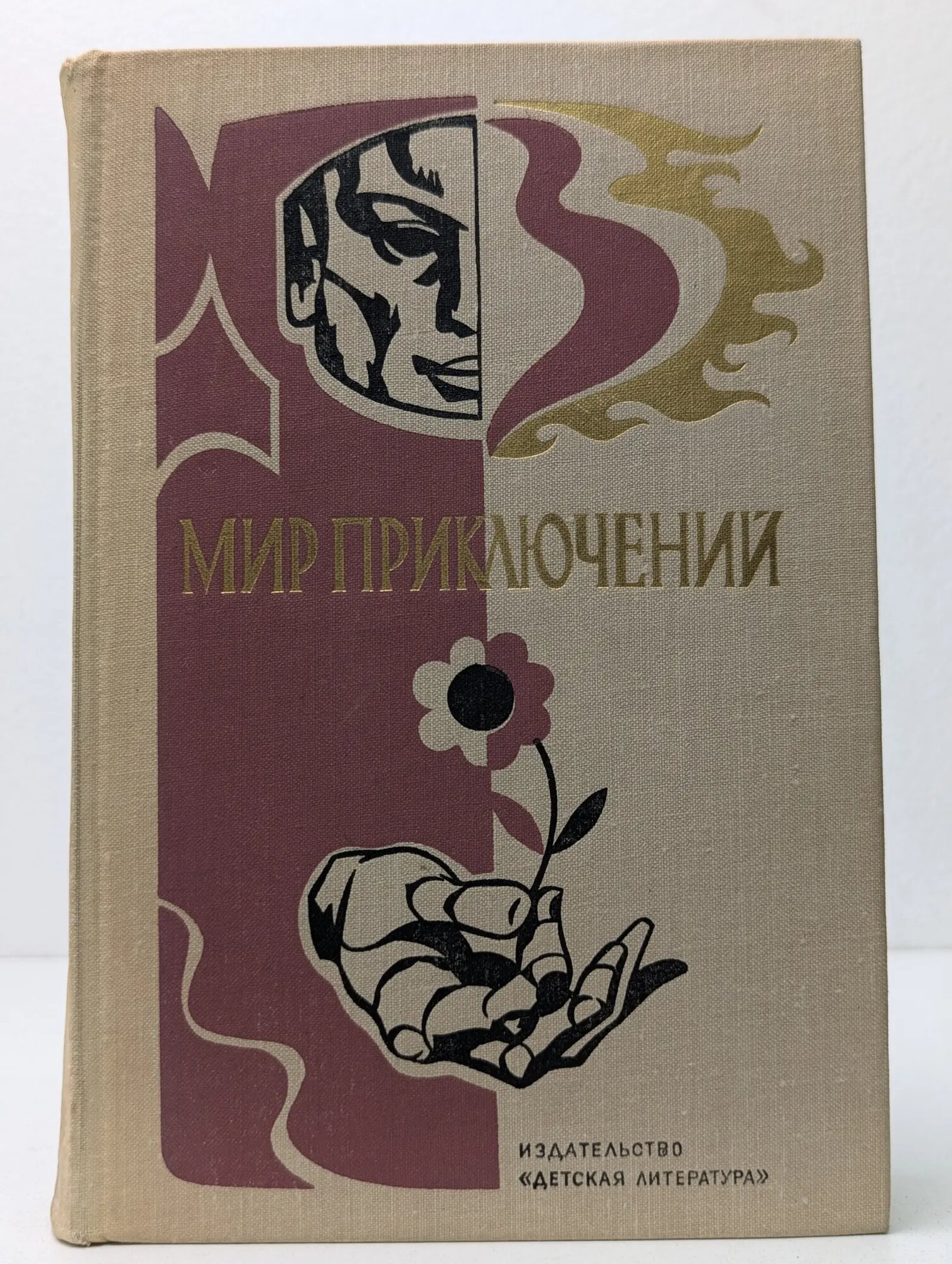Мир приключений. Фантастические и приключенческие повести и рассказы Сборник 1976