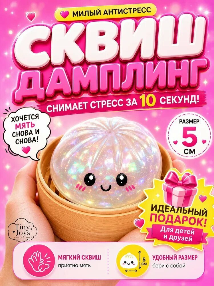Игрушка-антистресс-Кристально прозрачные пельмени,1 шт. dumpling squishy