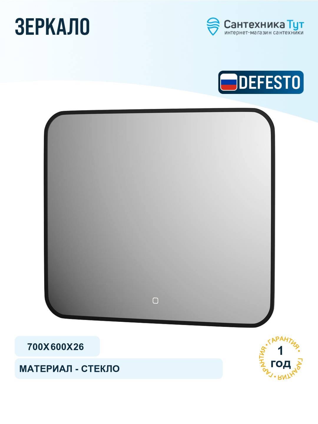 Зеркало Defesto Aura 70х60 DF 2966SH с подсветкой 23W-4500K Сенсорный выключатель Нейтральный белый свет Черная рама