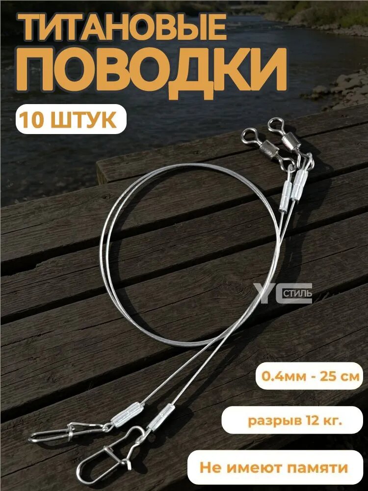 Титановые поводки для рыбалки, материал Нитинол не имеет памяти и очень легкий 10 штук 25 см. 0.4мм