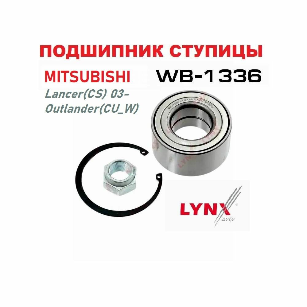 WB1336 Подшипник ступицы передний (40x40x80) MITSUBISHI Lancer(CS) 03- , Outlander(CU_W)
