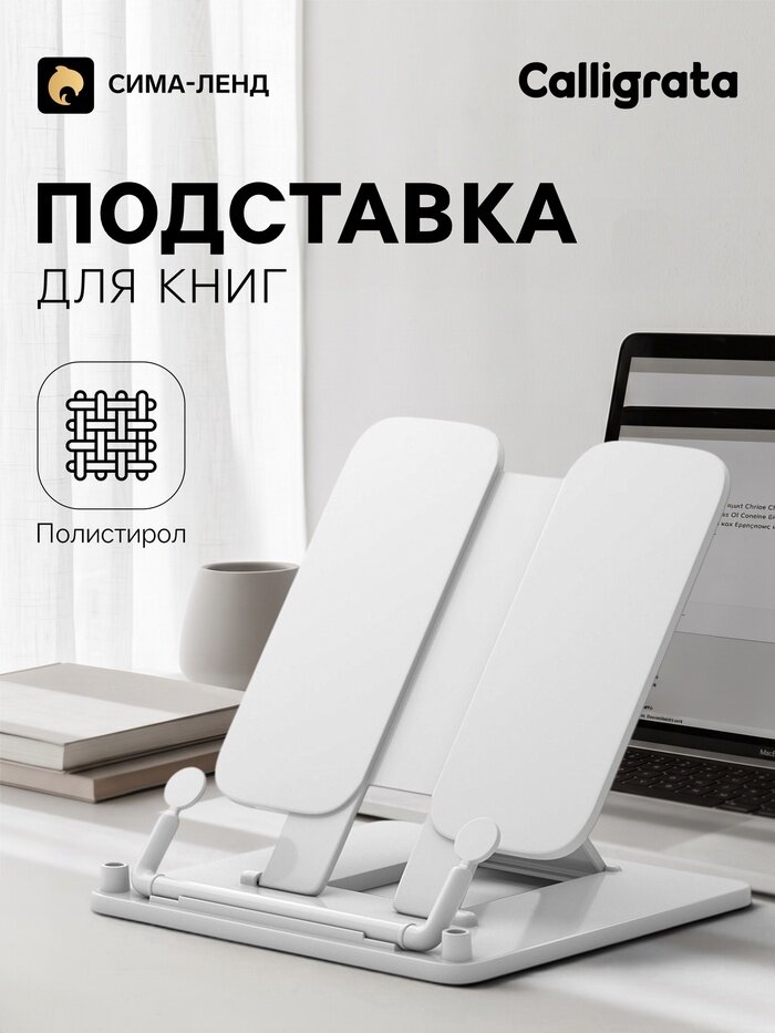 Подставка для книг цветная Calligrata премиум, белая