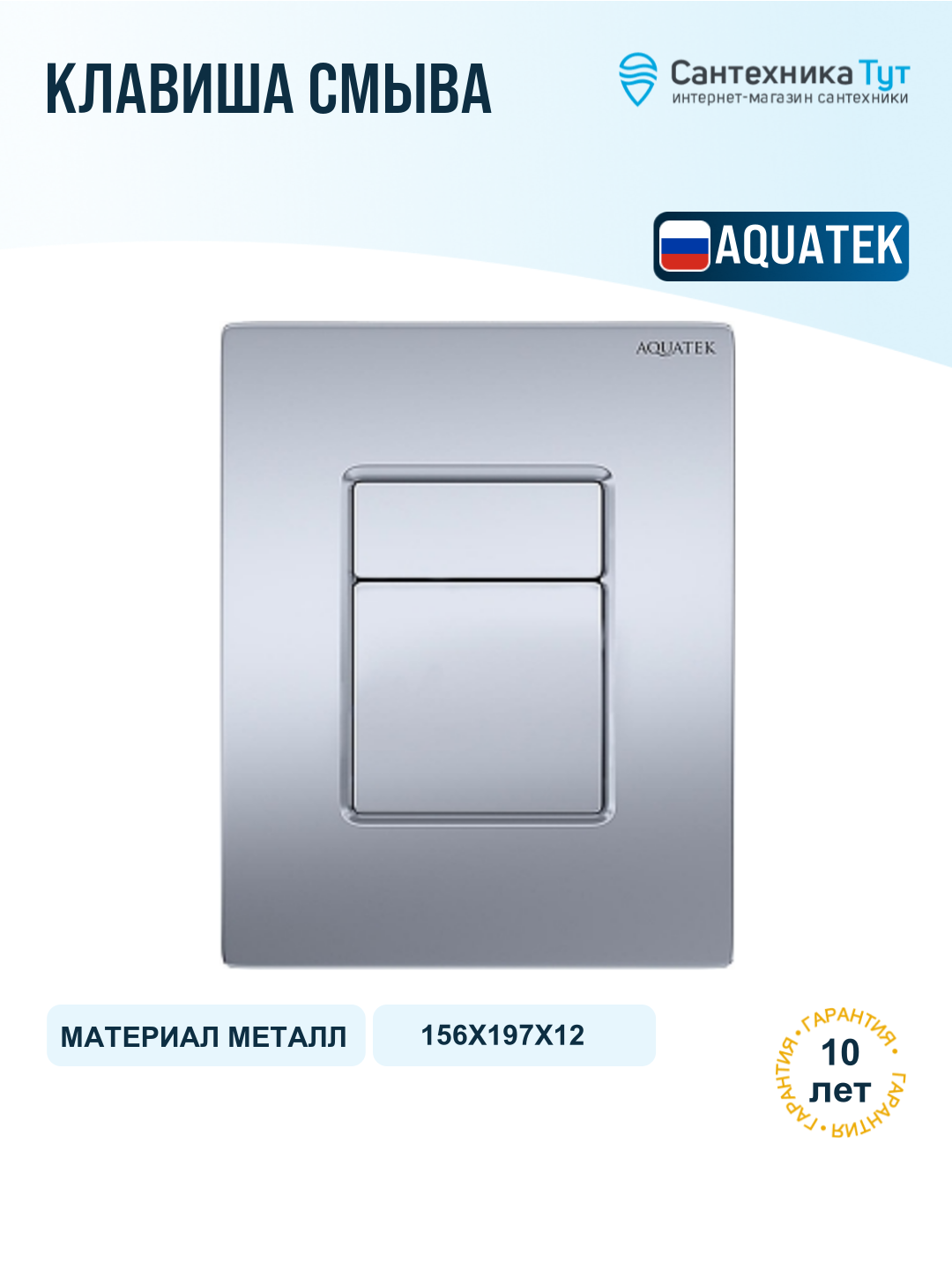 Кнопка смыва для инсталляции Aquatek PNN-0000003 цвет Хром матовый