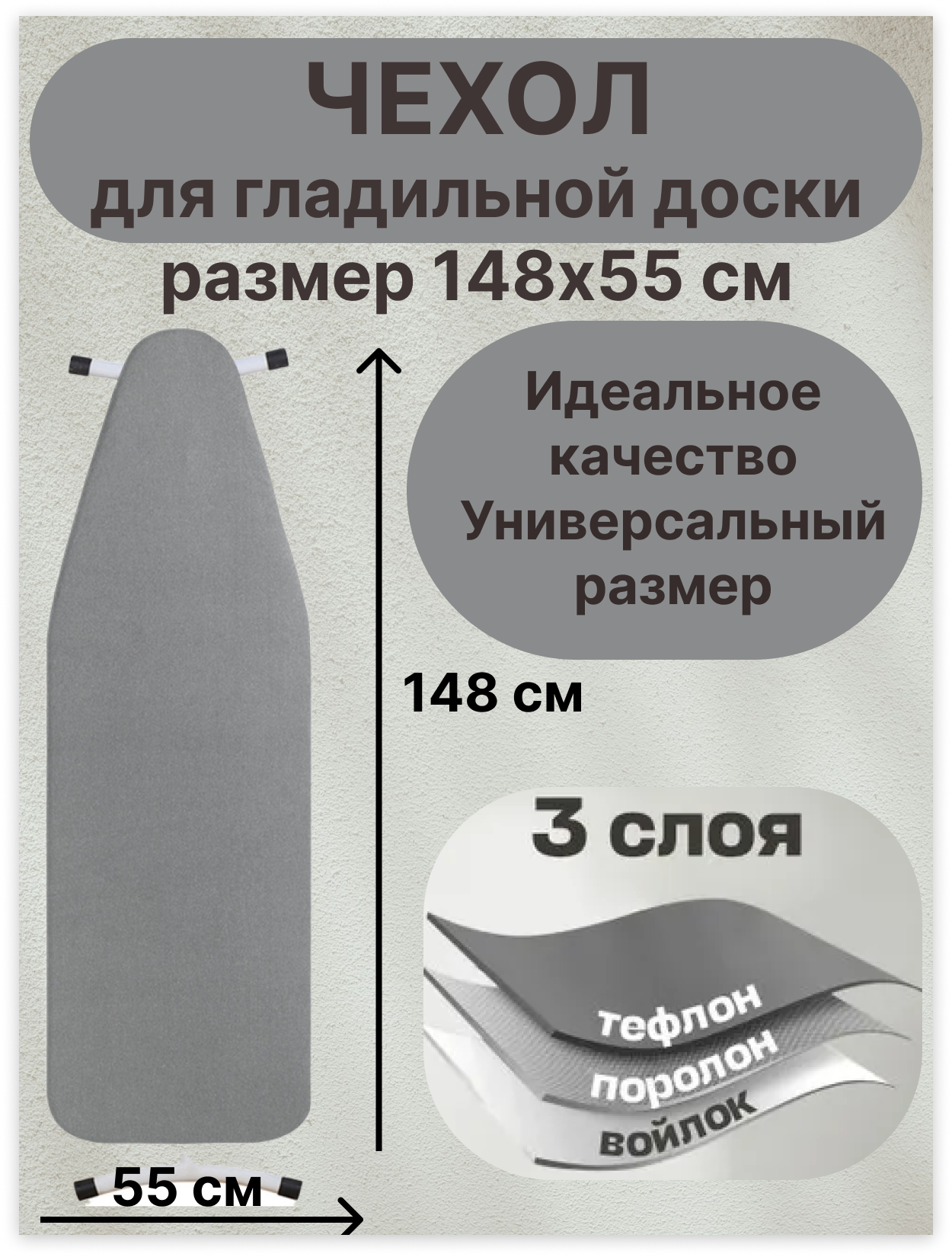 Чехол для гладильной доски 148x55 см, на подкладке, с войлоком