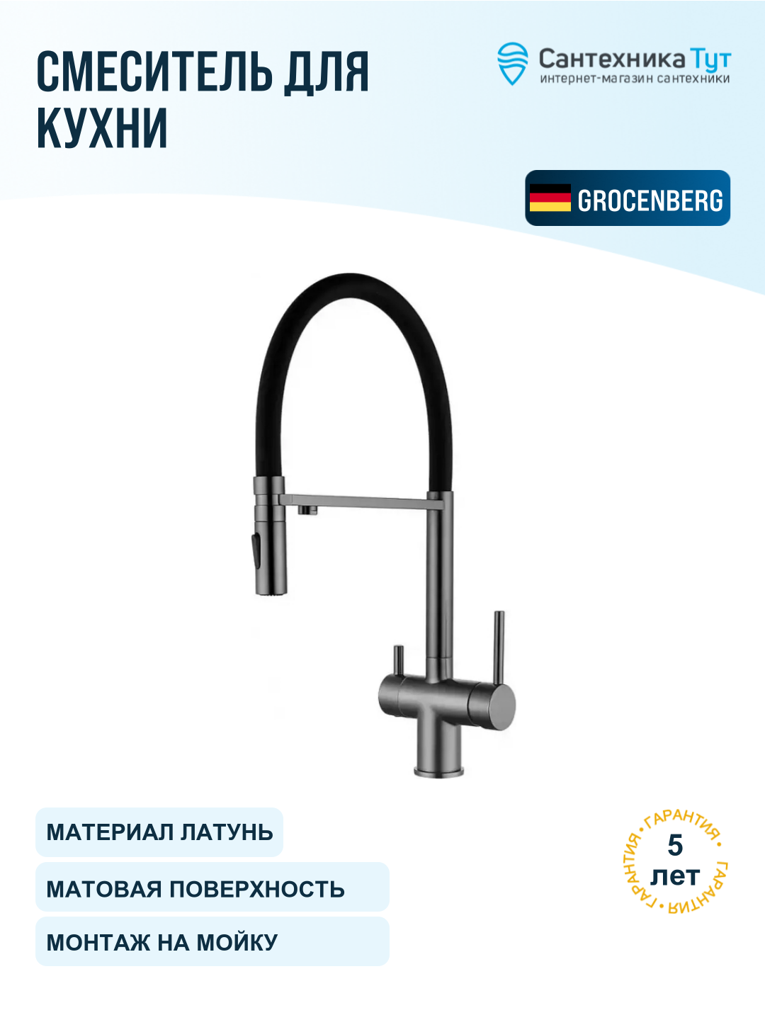 Смеситель для кухни Grocenberg GB4096BG графит, с гибким изливом и краном для питьевой воды, рычажный, латунь