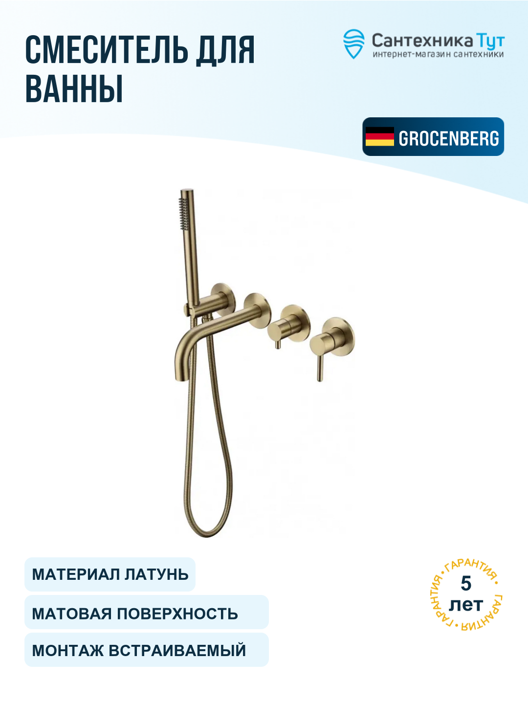 Смеситель для ванны Grocenberg GB5070MG золото матовое, рычажное управление, латунь