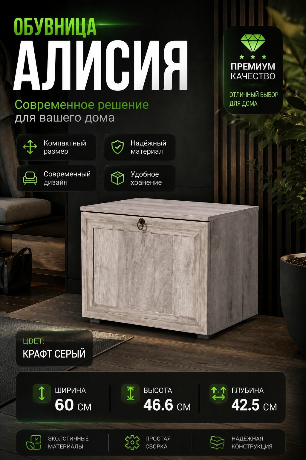 МС "Алисия" Обувница Крафт серый, ширина 60 см, напольная